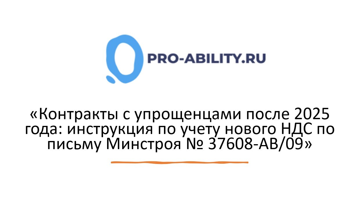 Контракты с упрощенцами после 2025 года: инструкция по учету нового НДС ...