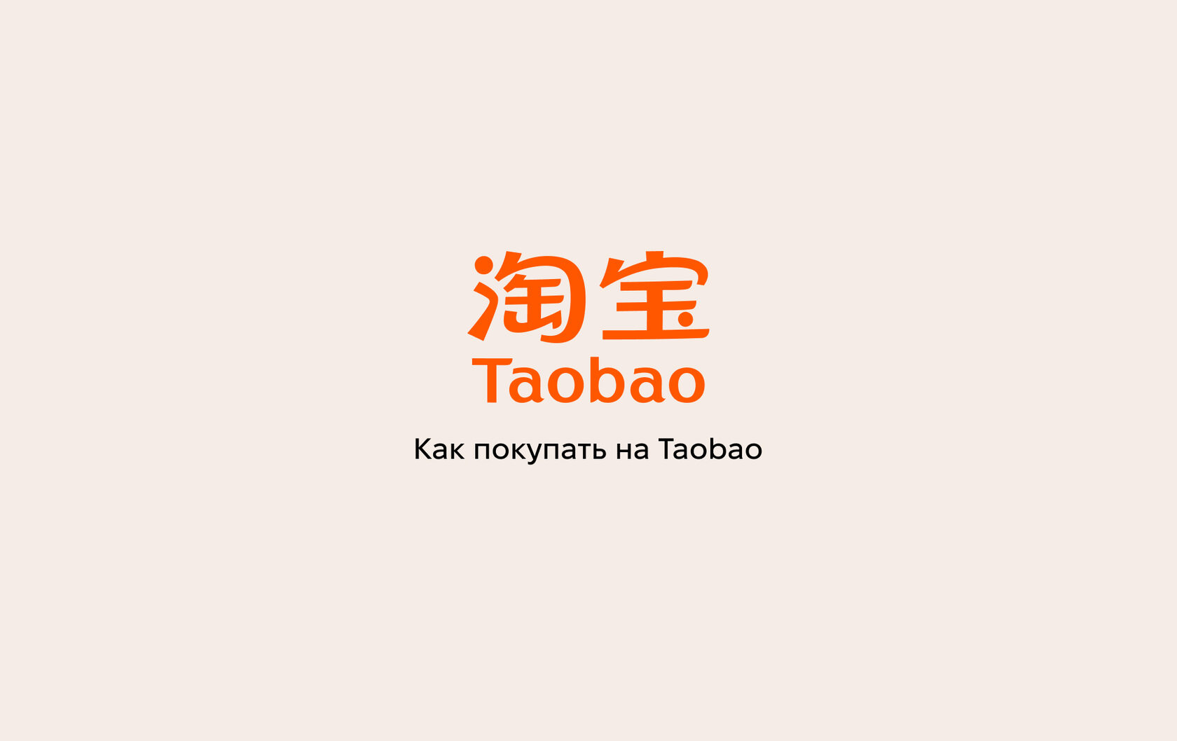 Гайд: Как заказать товары с Taobao в Россию в 2026