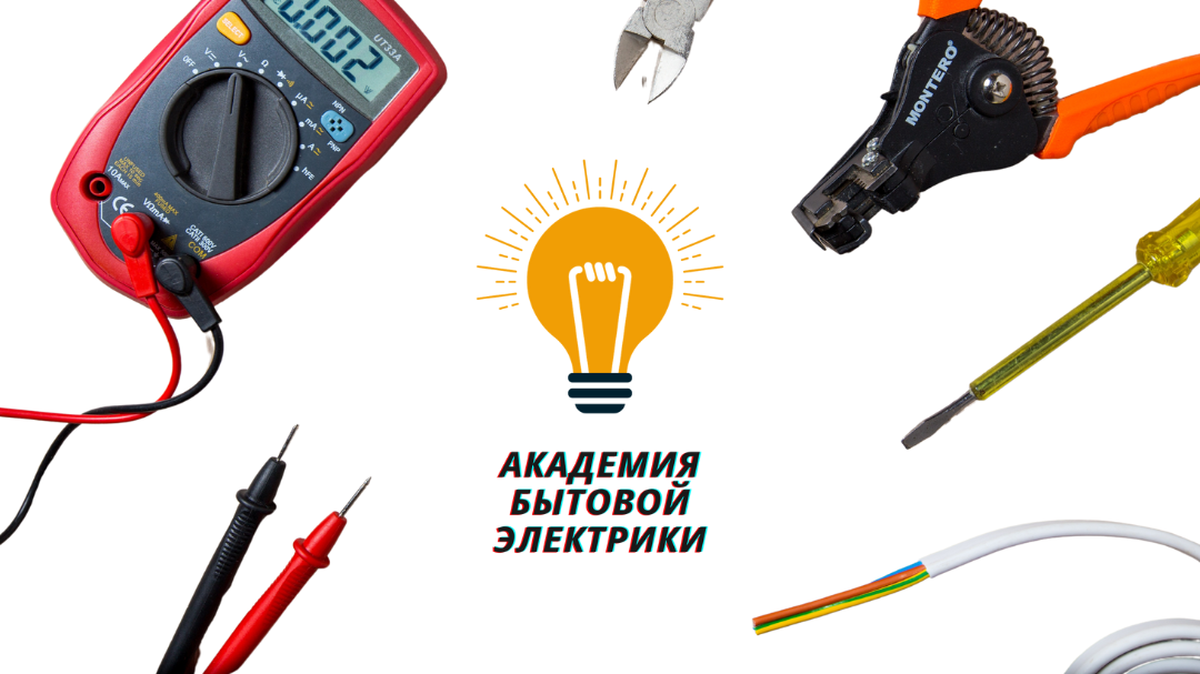 Онлайн обучение домашней электрике простым языком