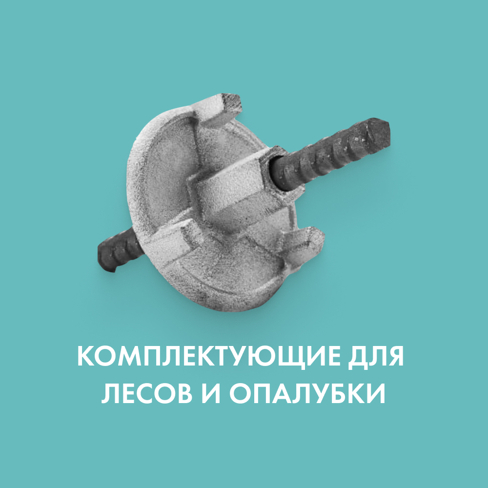 Комплектующие для опалубки в Москве - купить с доставкой