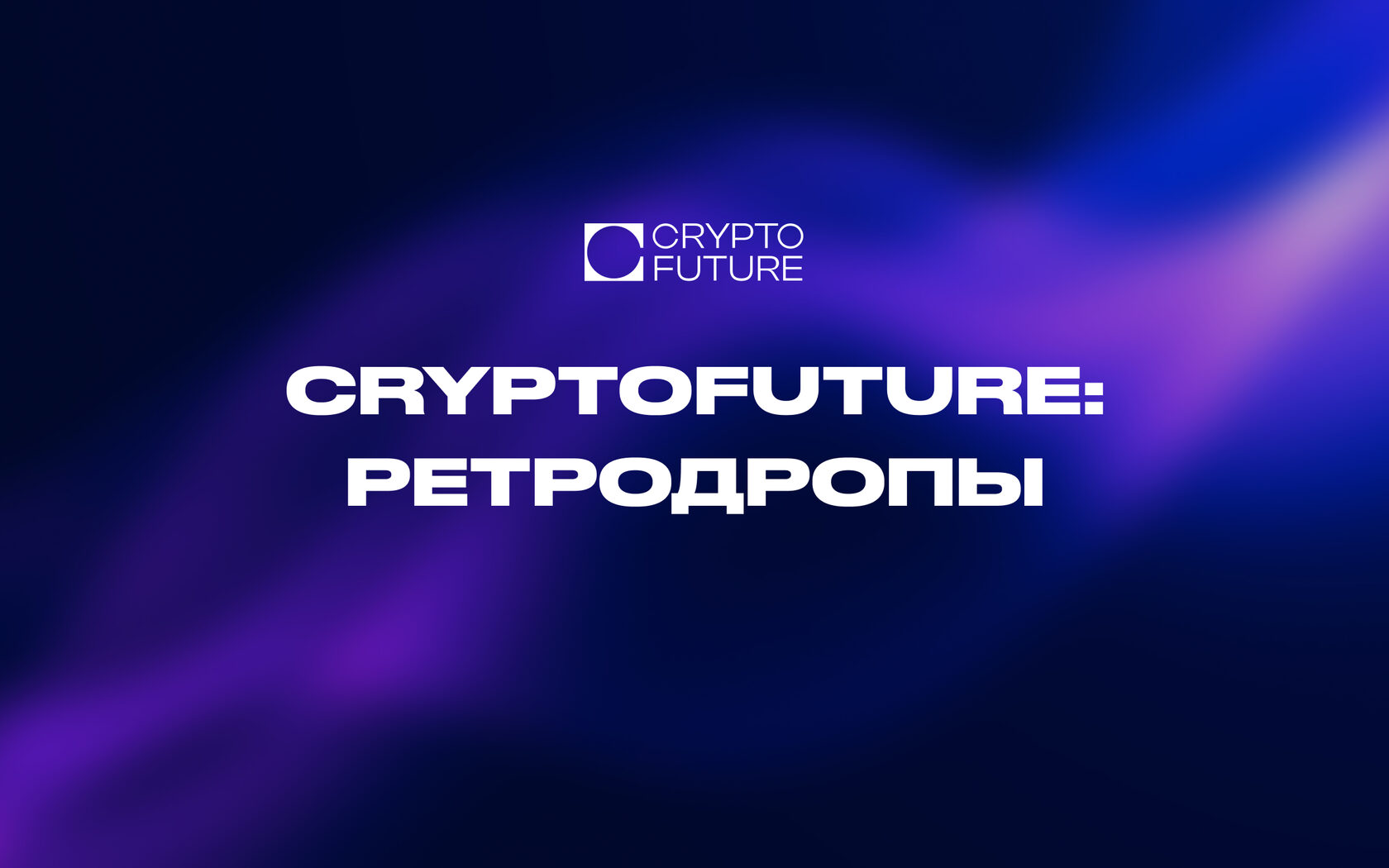 CryptoFuture: ретродропы