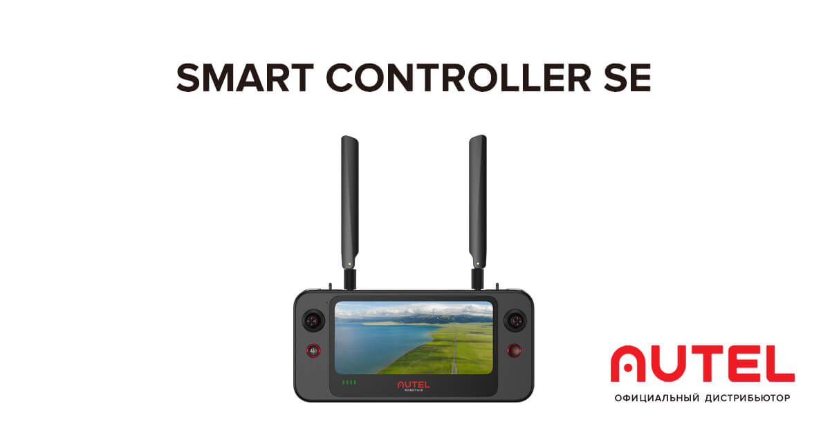 Autel Smart Controller SE купить пульт по лучшей цене