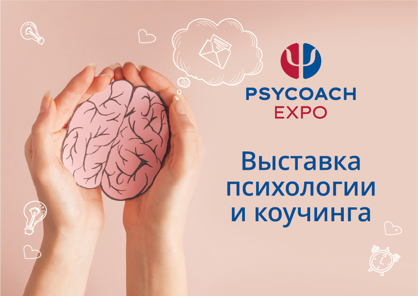 Фотогалерея PSYCOACH EXPO|