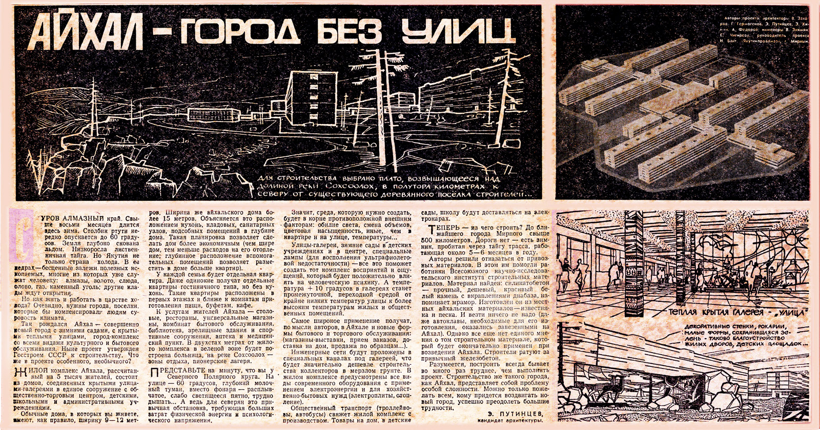 Эдуард Путинцев: "Айхал - город без улиц"