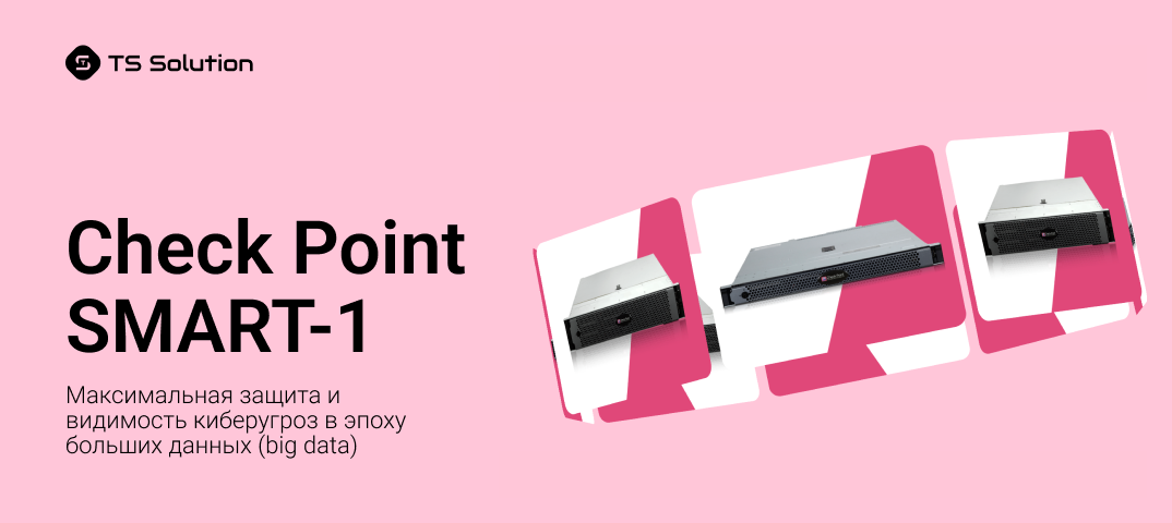 Check Point Smart-1 600-S/M/L/XL: Обработка Big Data и защита от угроз ...