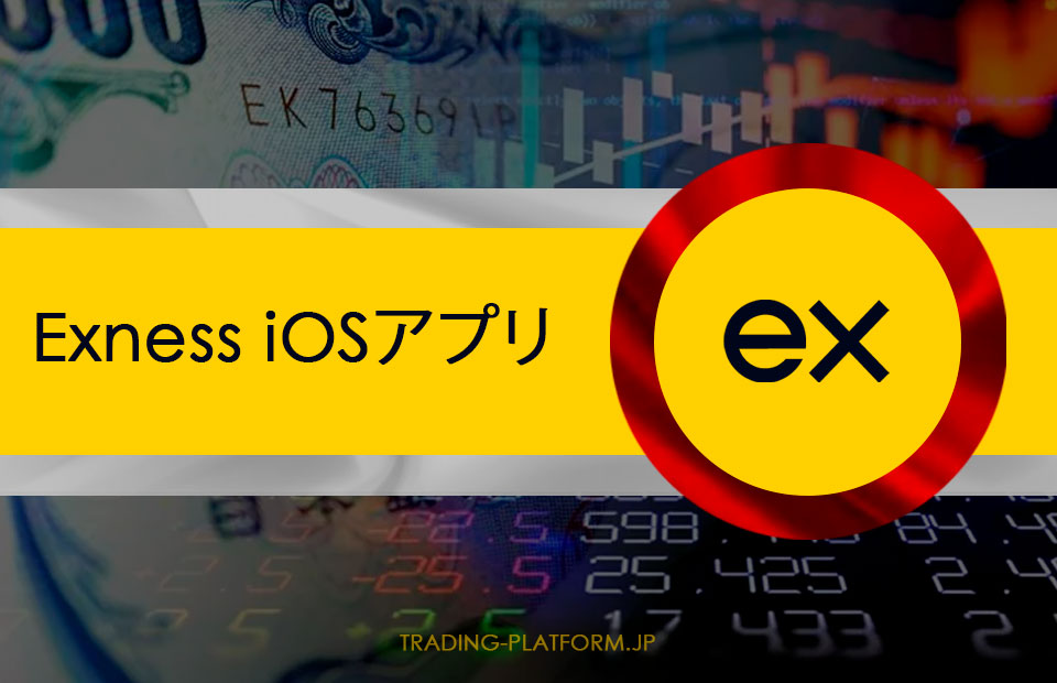 Exnessアプリ⚡️iPhone（iOS）向け公式取引アプリをダウンロード