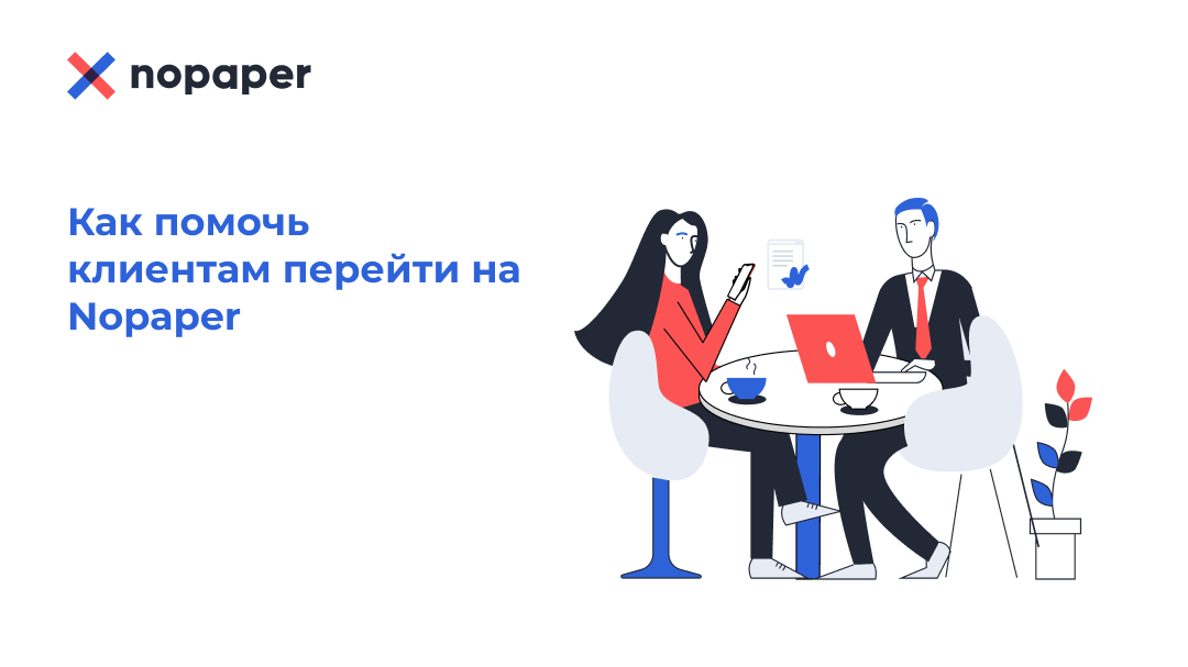 Как помочь клиентам перейти на Nopaper