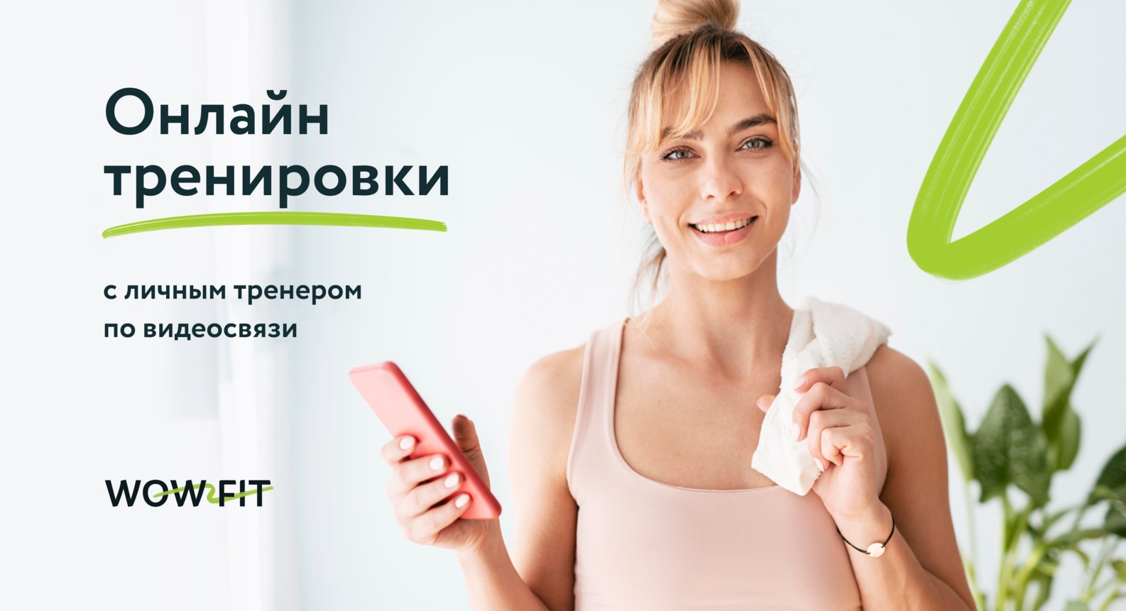Как заниматься с личным фитнес тренером онлайн | WowFit