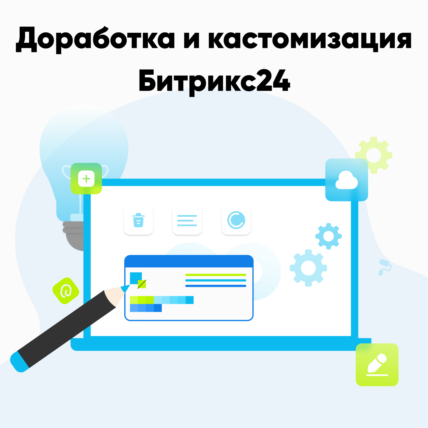 Доработка Битрикс24 под задачи любой сложности, цены на настройку Битрикс24 - BitRun
