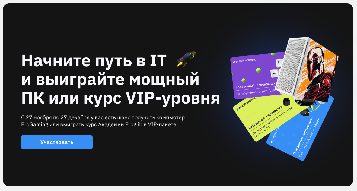 Розыгрыш года: начните путь в IT и выиграйте мощный ПК или курс VIP-уровня!
