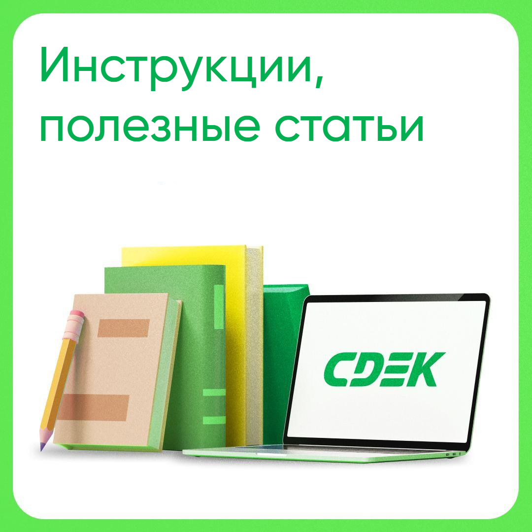 База знаний - Инструкции по продуктам СДЭК