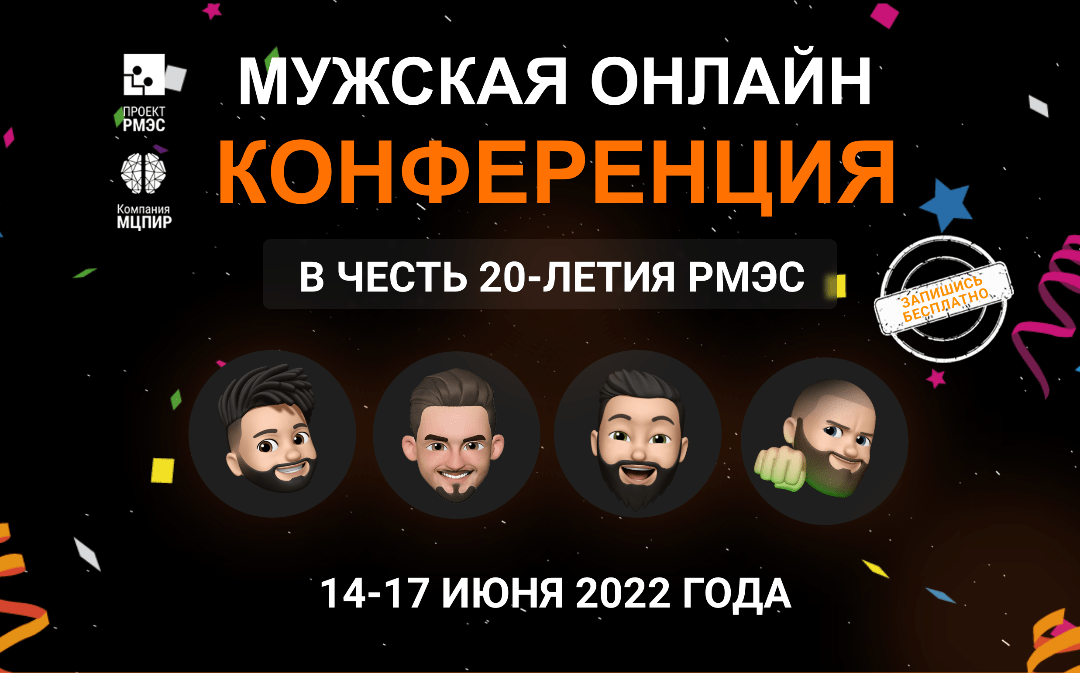 МУЖСКАЯ ОНЛАЙН КОНФЕРЕНЦИЯ 2022 RMES RU