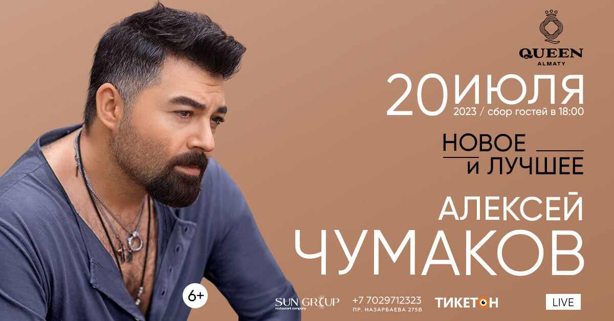 Ресторанный комплекс Queen Almaty - проект ресторанного холдинга Sun Group