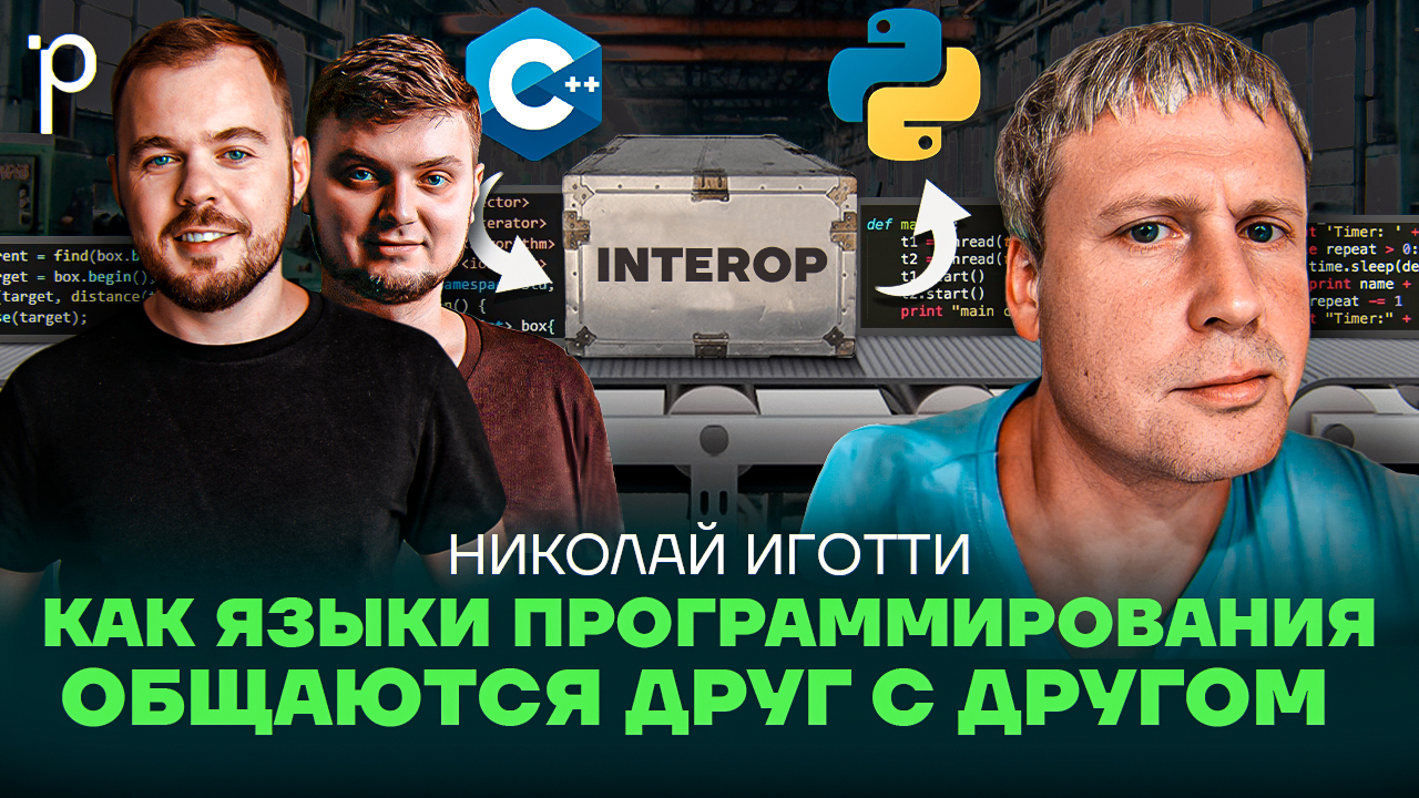 Podlodka #391 – Интеропы