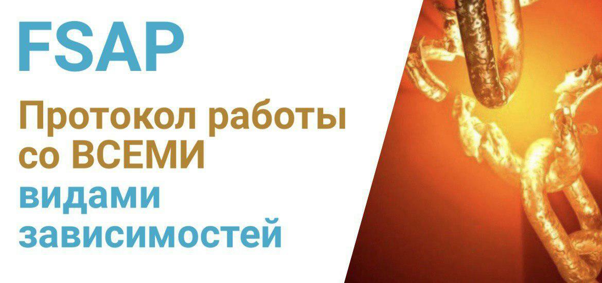 FSAP - протокол работы со всеми видами зависимостей.