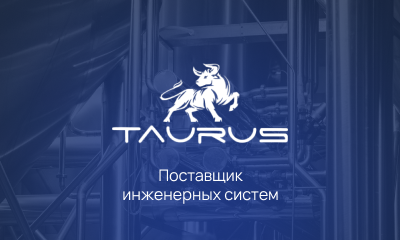 Таурус - поставщик инженерного оборудования