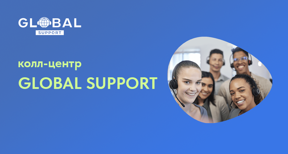 Колл-центр Global Support