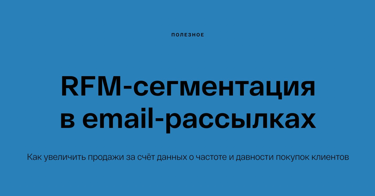 RFM-анализ и сегментация клиентов: что это в email рассылках