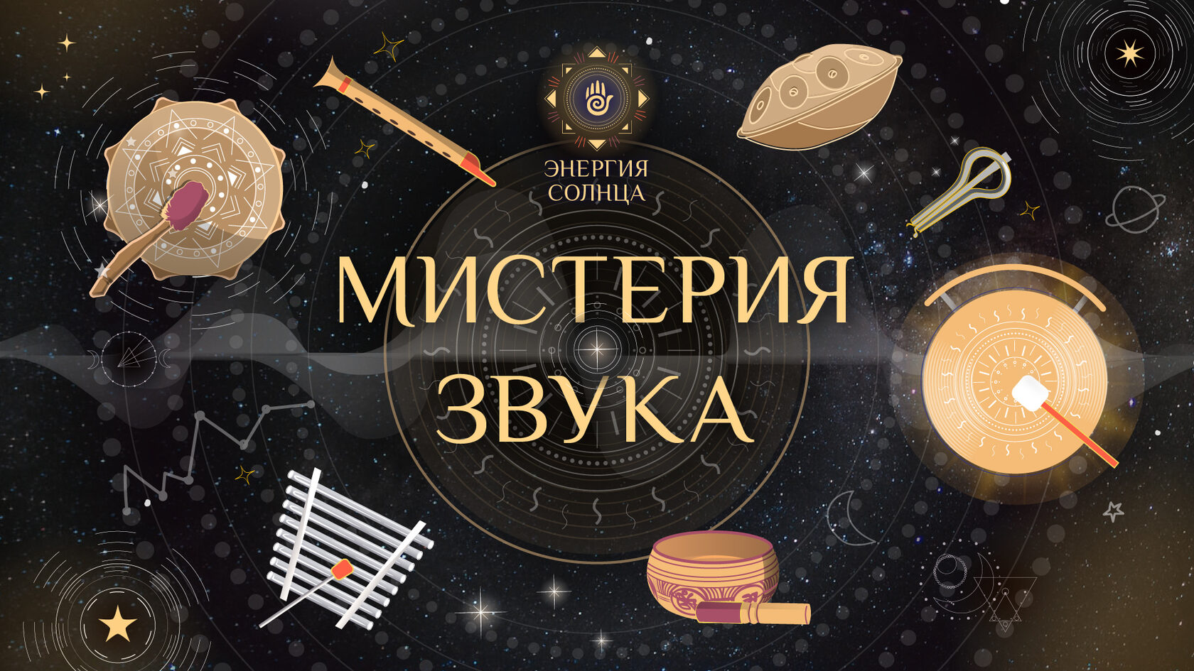 Мистерия Зимнего Солнцестояния в Сочи (Адлер) 22-23 декабря