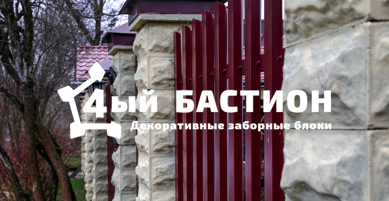 Заборные блоки - 4ый БАСТИОН