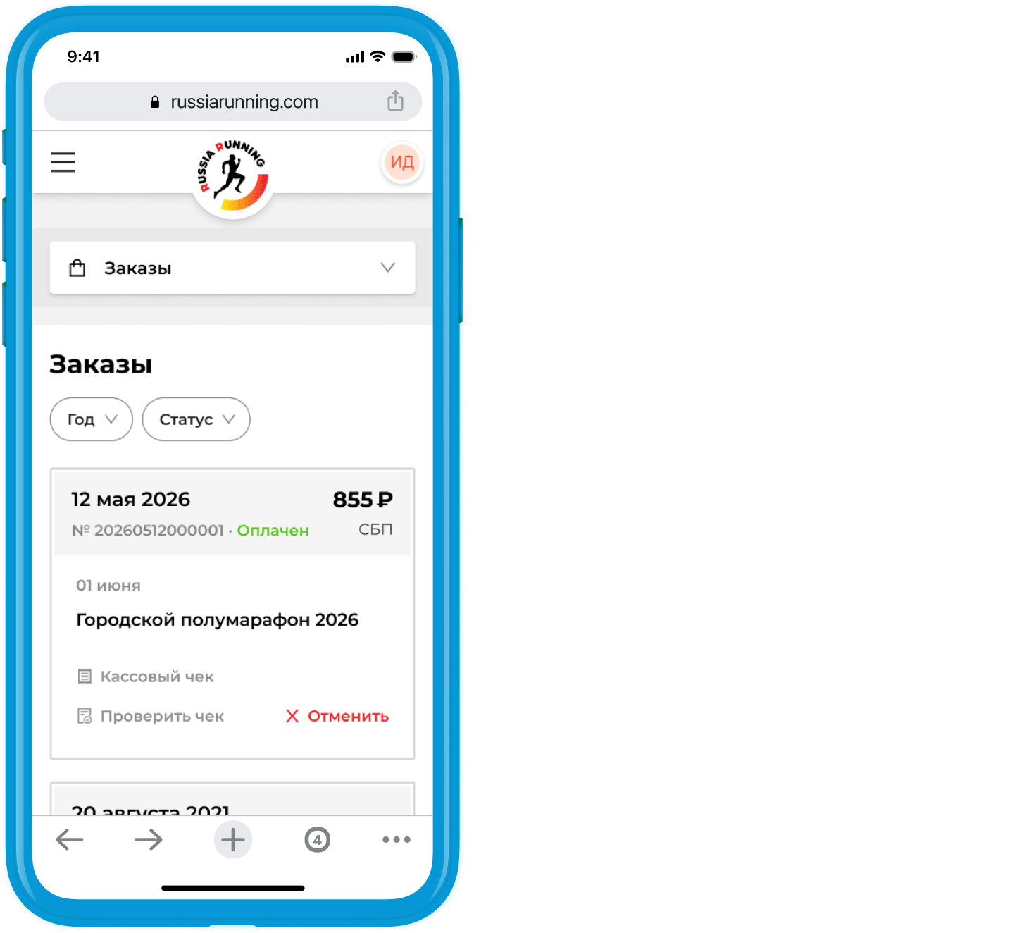 СБП – Russia Running