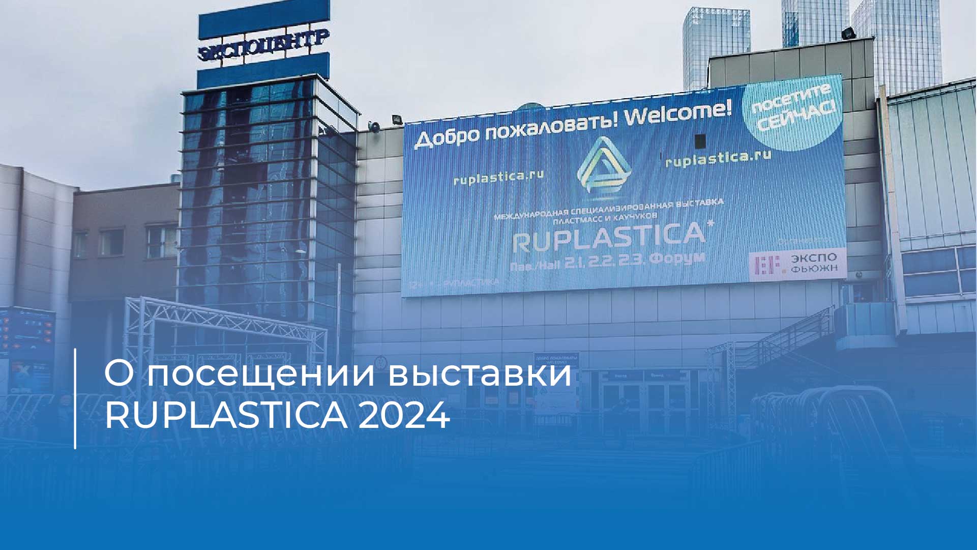 О посещении выставки RUPLASTICA 2024
