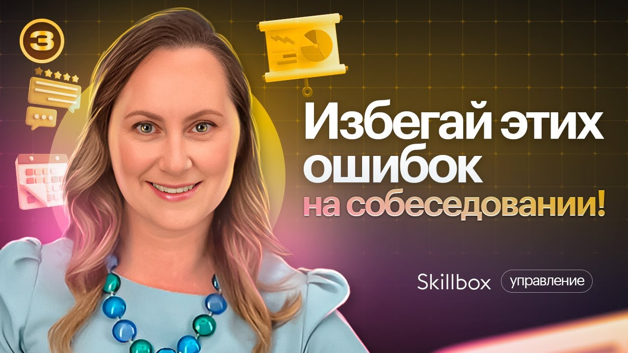 Как превратить перспективного соискателя в эффективного сотрудника: бесплатный вебинар Skillbox ...