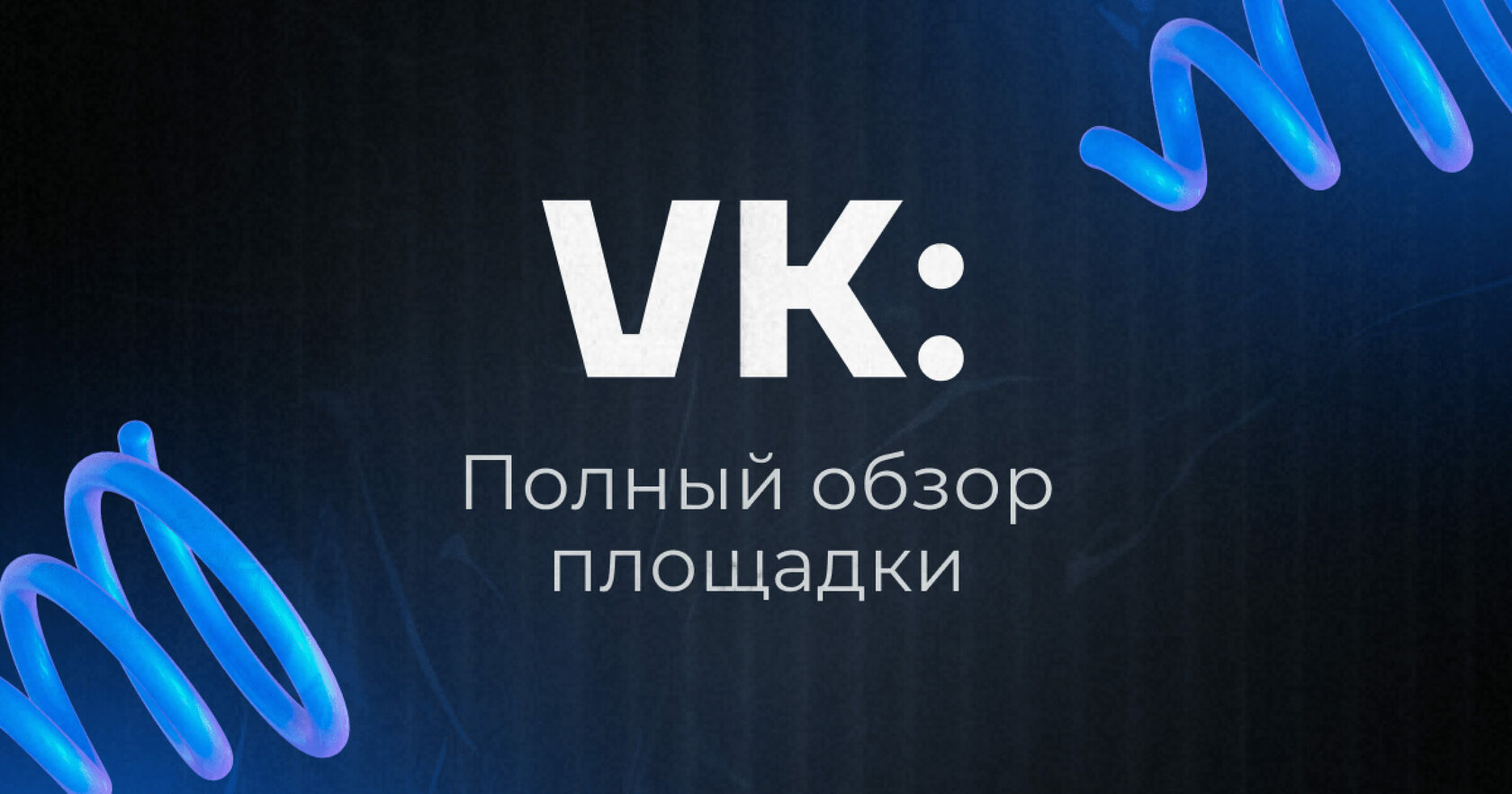 VK Ads и новые возможности площадки