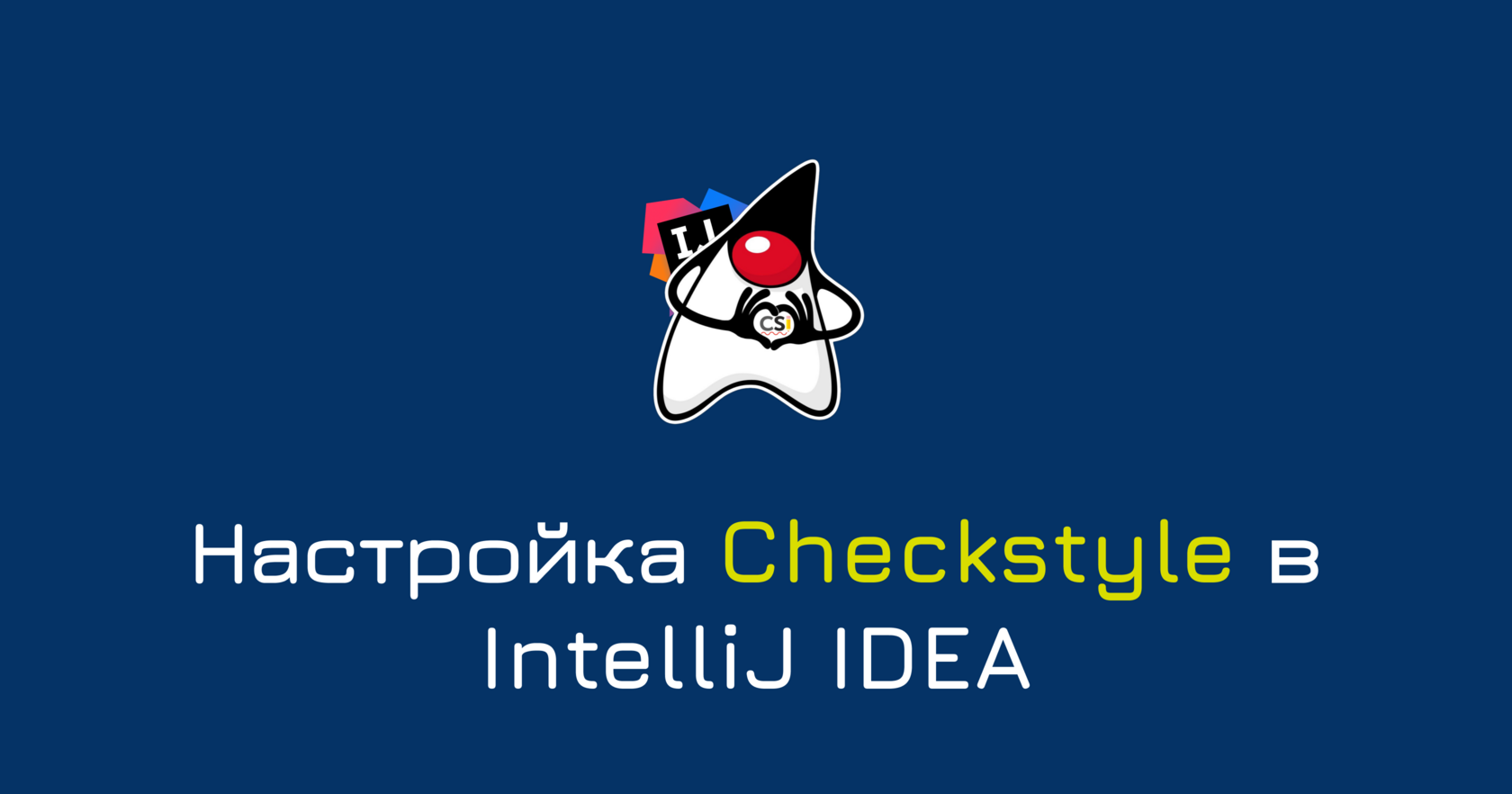 Настройка Checkstyle в IntelliJ IDEA