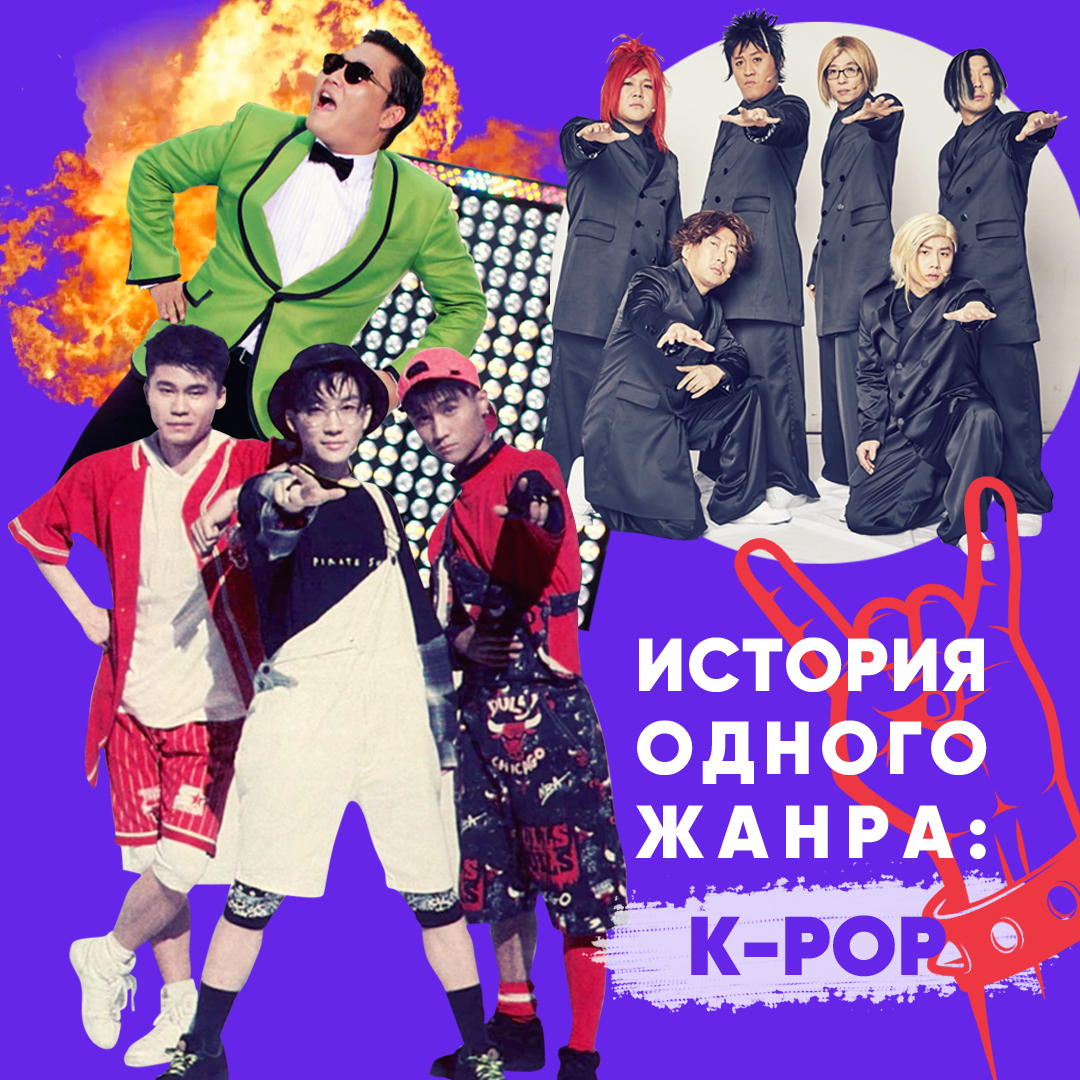 История возникновения и развития K-pop музыки