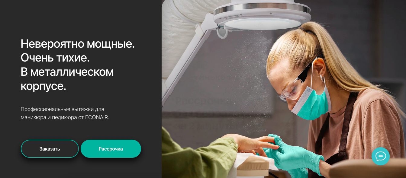 Econair - профессиональная вытяжка для маникюра и педикюра