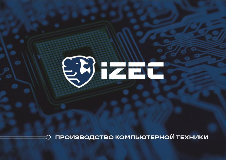 IZEC - российский производитель компьютерной техники