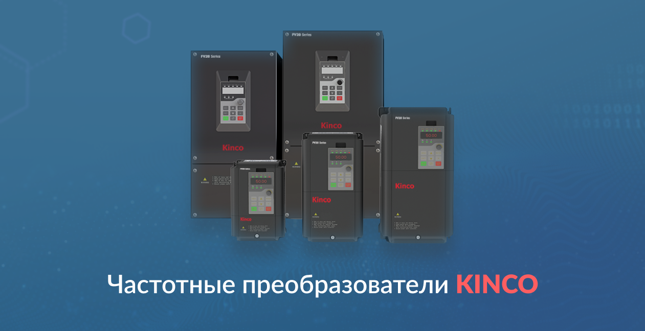 Частотные преобразователи Kinco