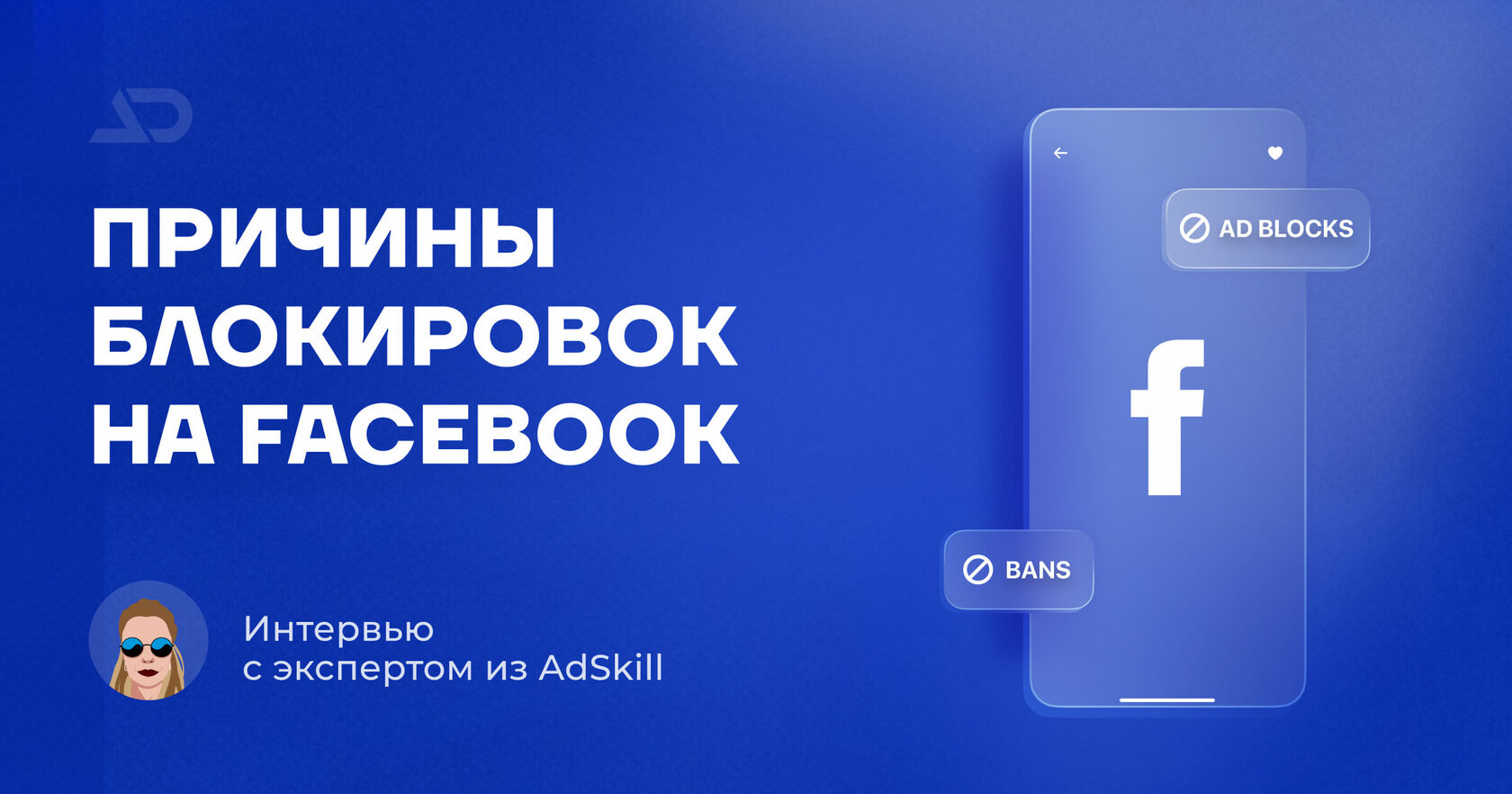 Интервью: Тимлид Facebook в AdSkill о причинах блокировок на Facebook