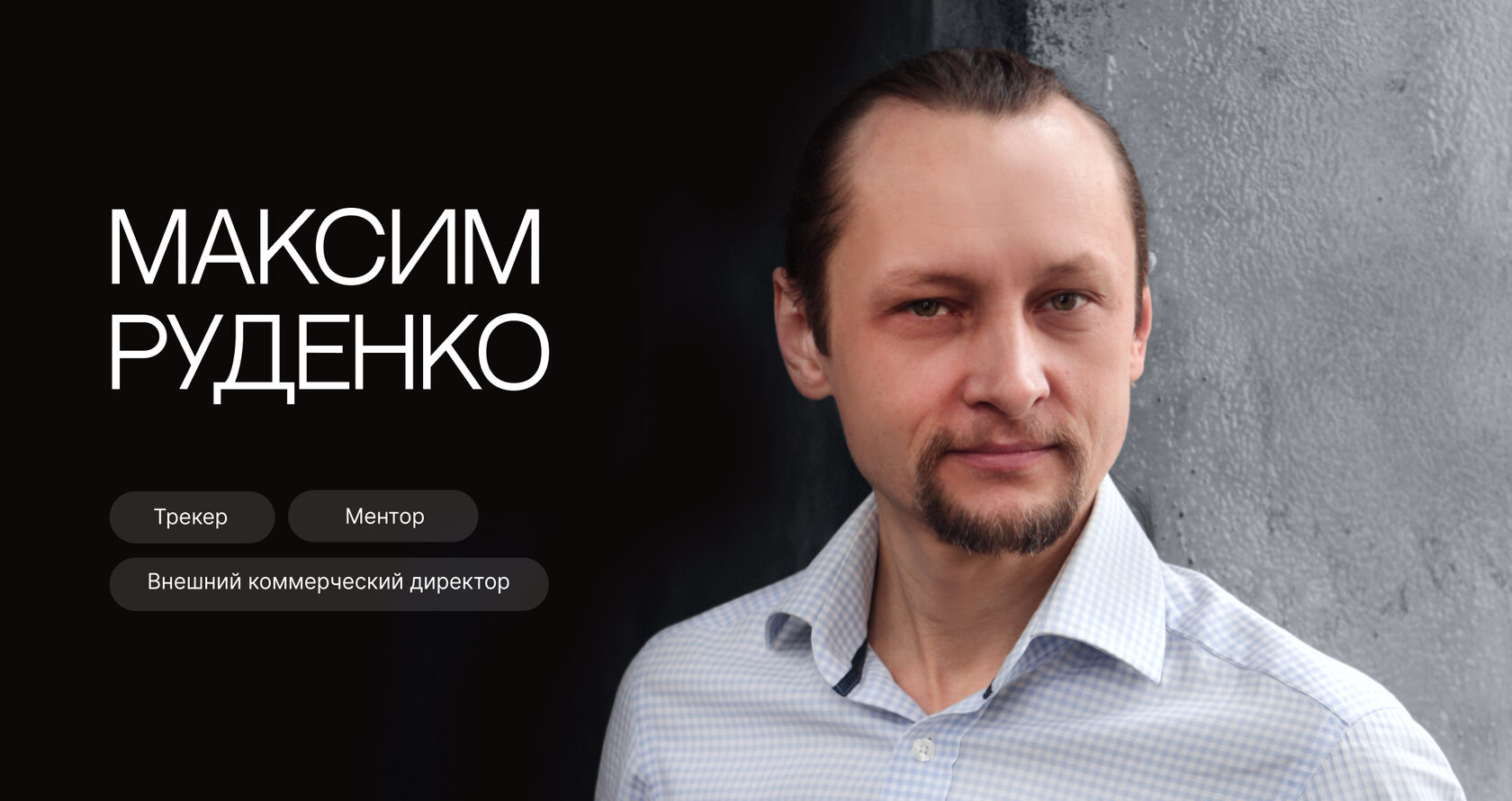 Максим Руденко