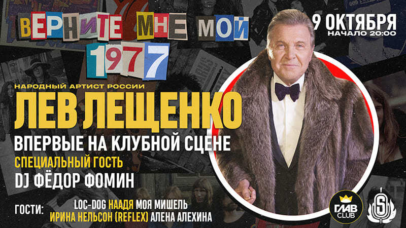 LEV LESCHENKO. Give me back my 1977. October 9 at GLAVCLUB.