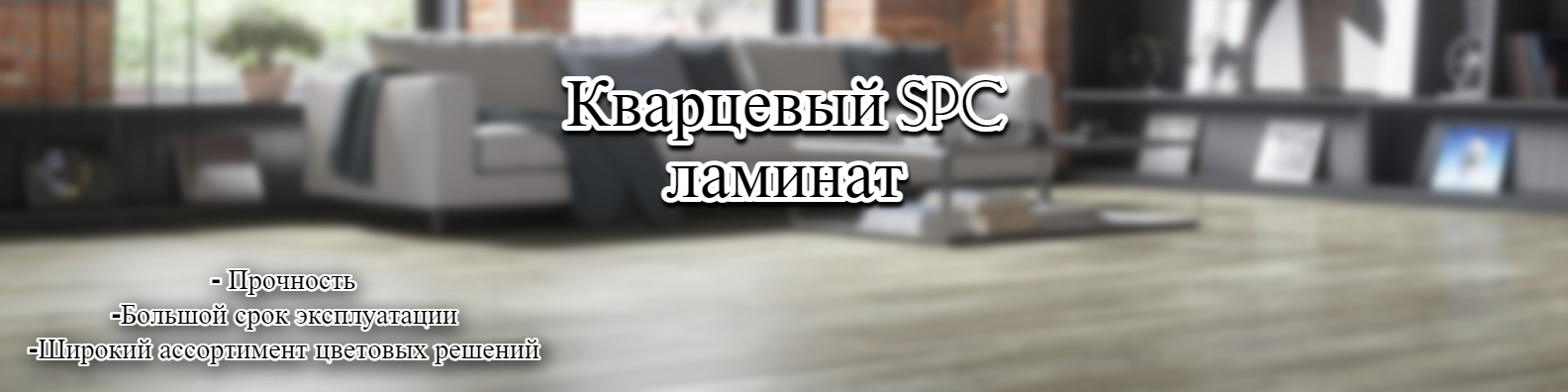 Кварцевый ламинат SPC