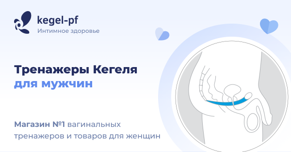 Тренажер Кегеля для мужчин - купить, отзывы, цена на KEGEL-PF.RU