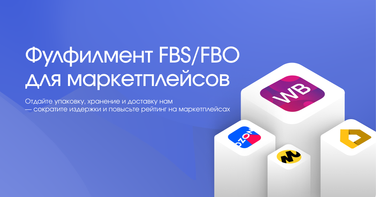 Фулфилмент для маркетплейсов по системе FBS/FBO