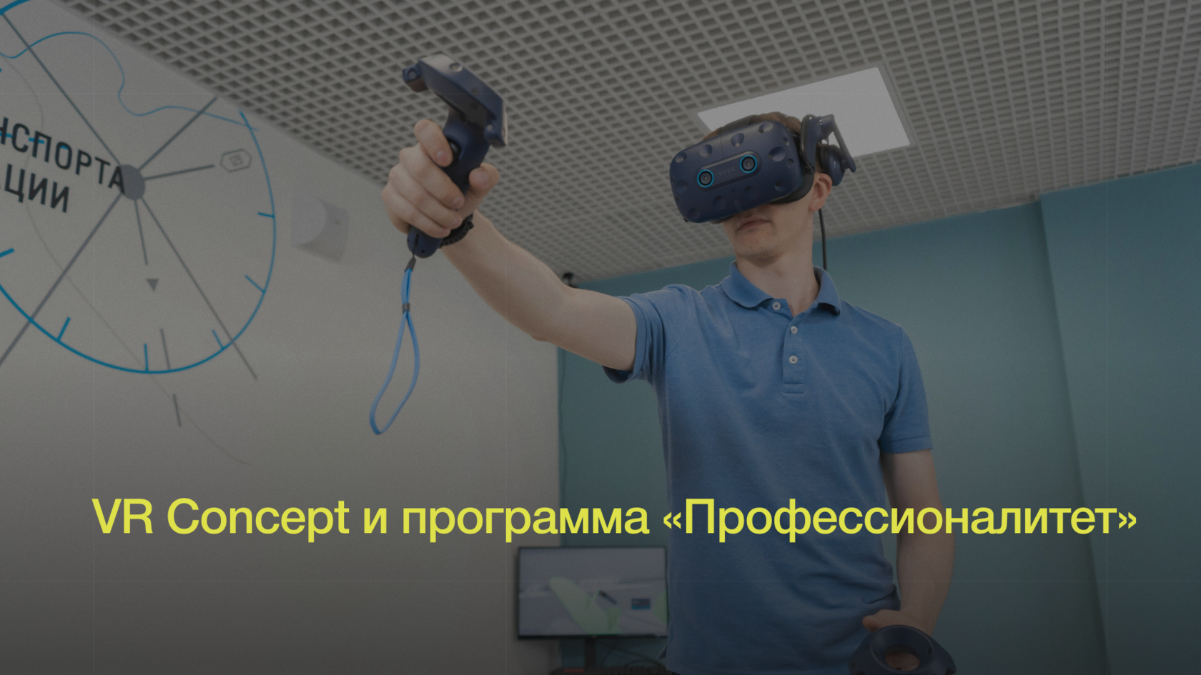 VR Concept и программа «Профессионалитет»