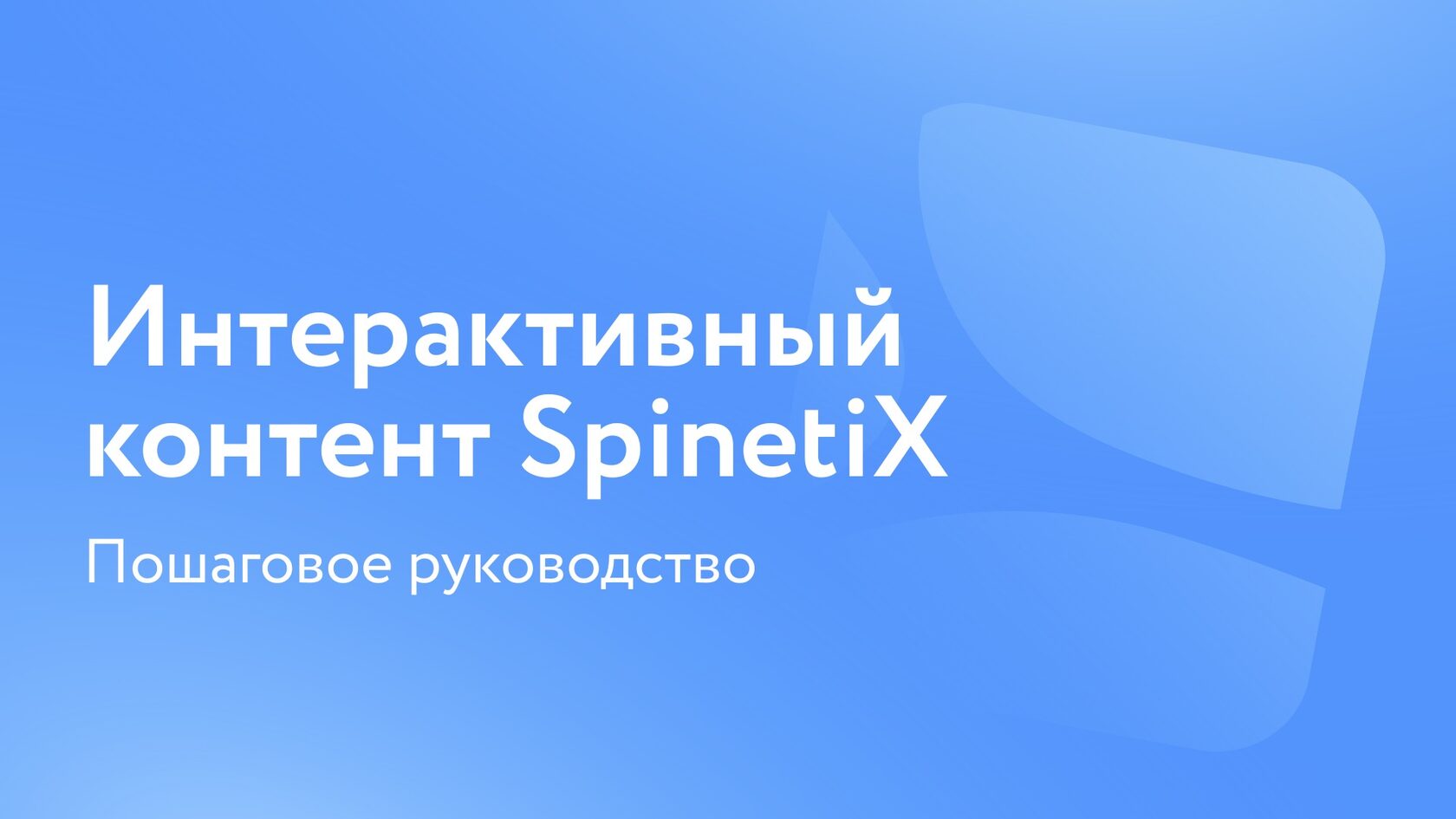 Как делать интерактивный контент SpinetiX