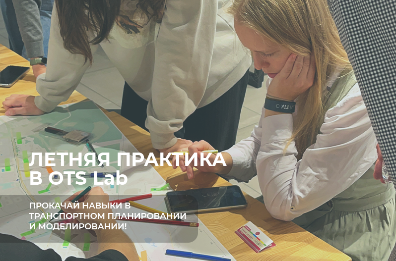 Летняя практика в OTS Lab — прокачай навыки в транспортном планировании ...