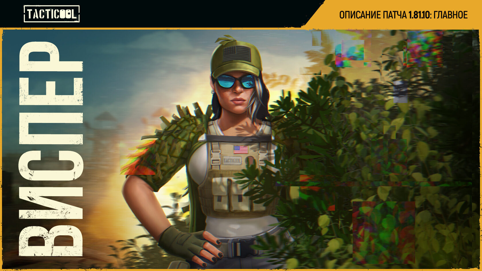 Tacticool — patch notes 1.81.10