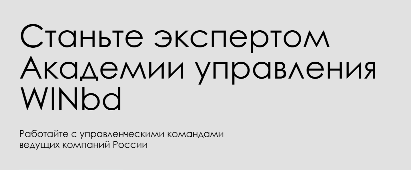 Станьте экспертом Академии управления WINbd