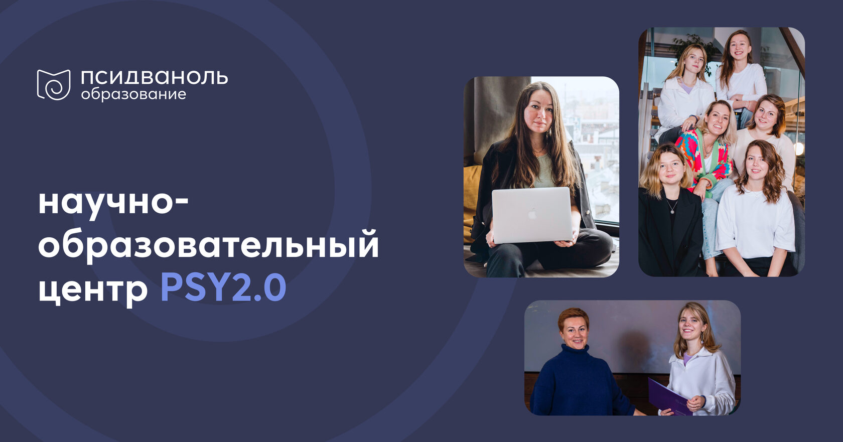 Научно-образовательный центр PSY2.0. Обучение психологии и психосоматике