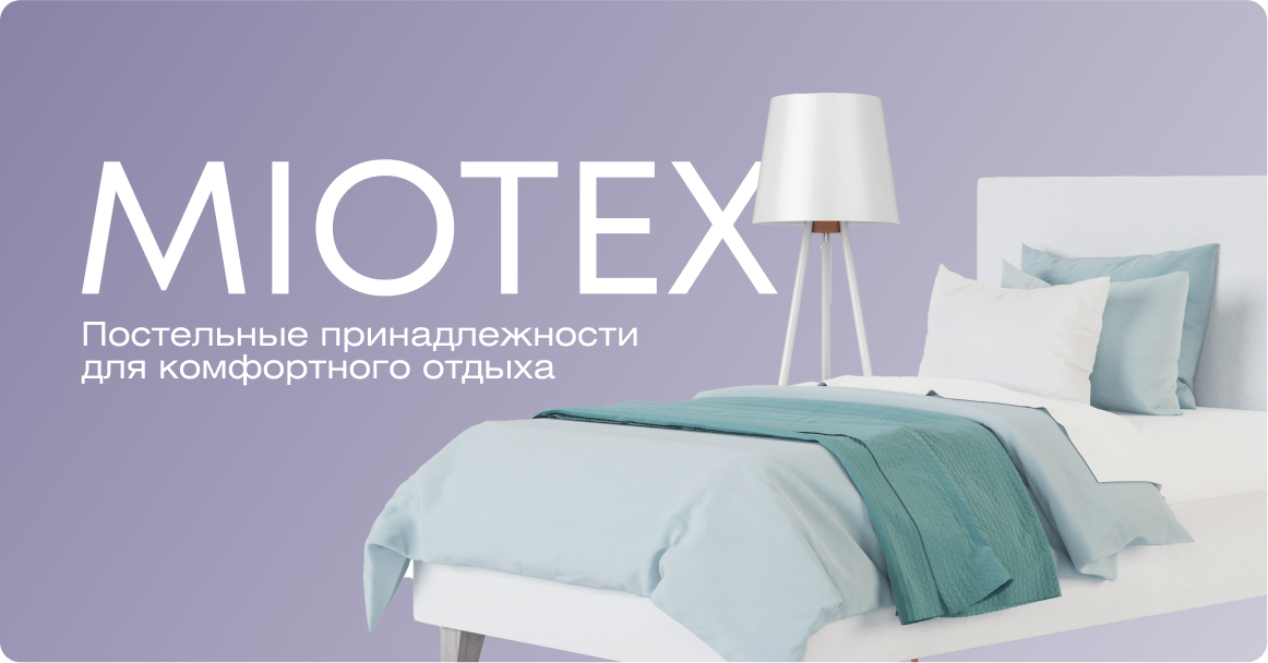 MIOTEX — постельные принадлежности высокого качества