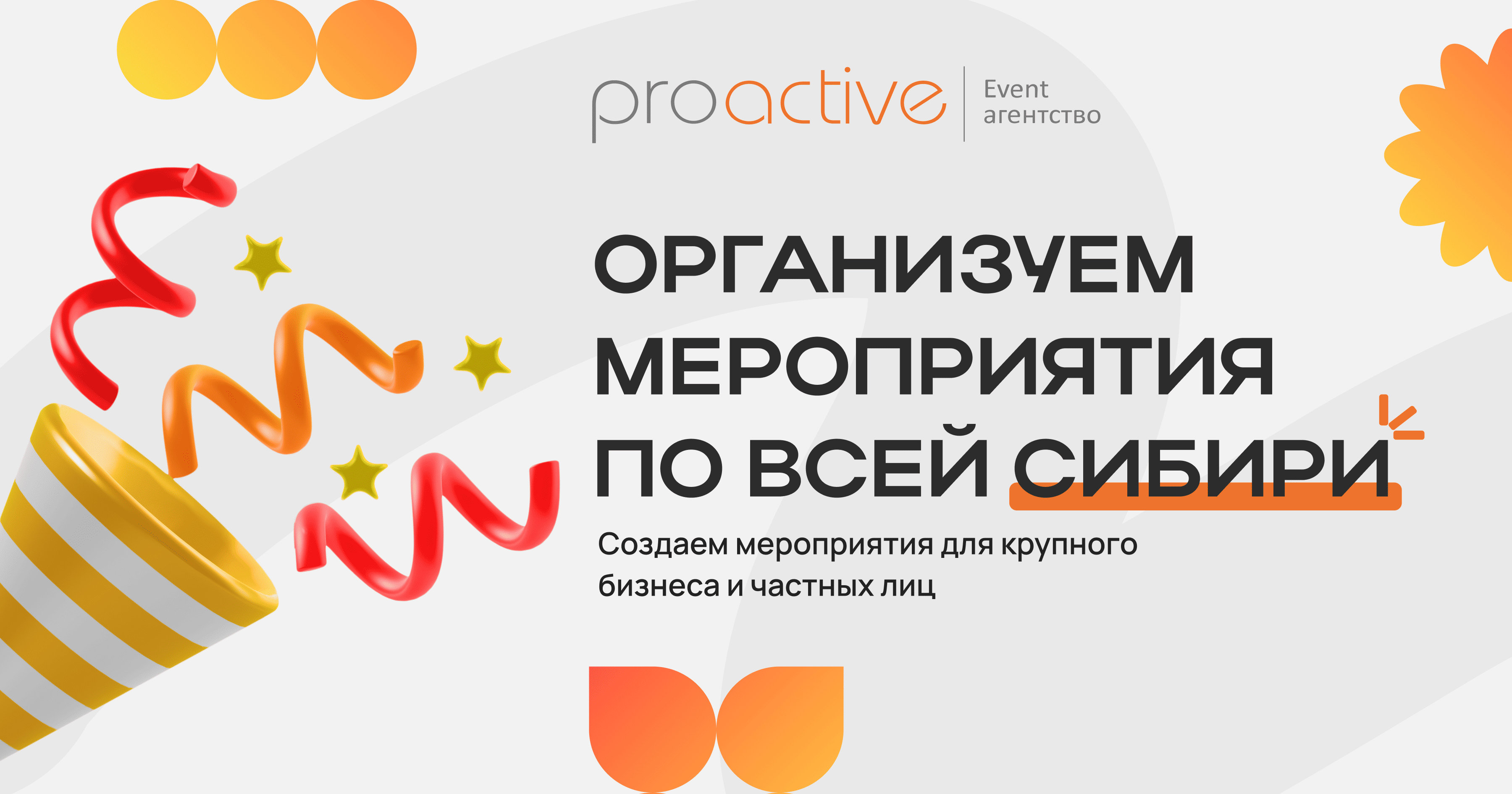 Организация мероприятий в Новосибирске | ProActive event aгентство