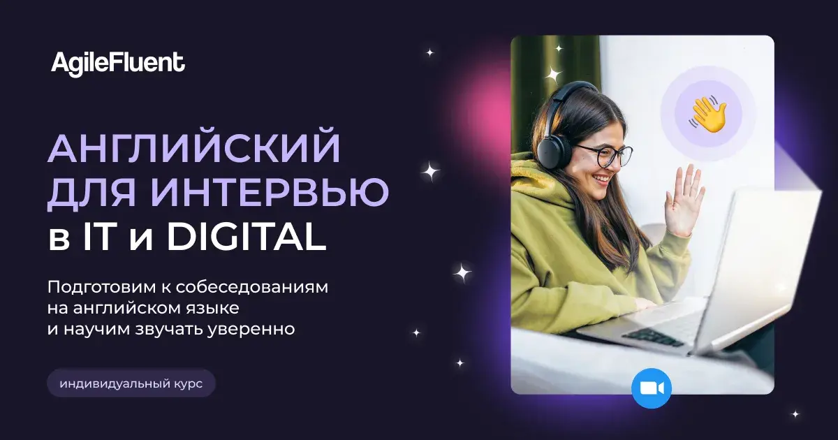 Английский для собеседования в IT и Digital — онлайн-курс от AgileFluent