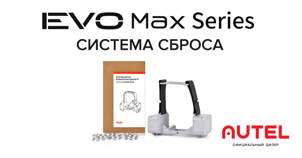 Система сброса Autel EVO MAX купить по лучшей цене в России