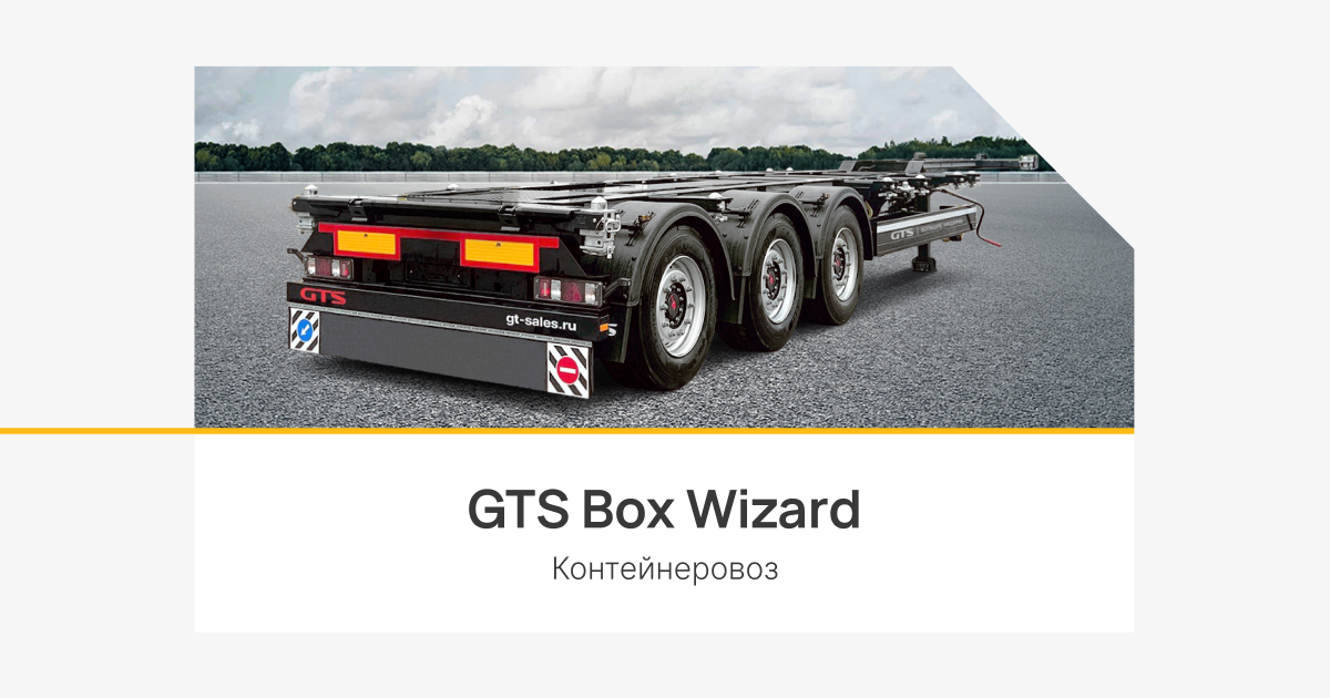 GTS Box Wizard — контейнеровоз